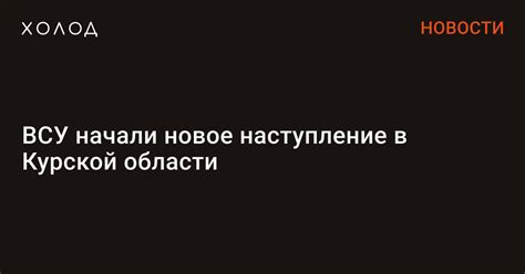 ВСУ начали новое наступление в Курской области