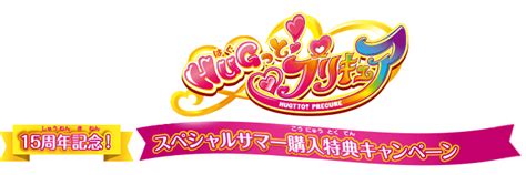 「hugっと！プリキュア 夏のスペシャルdvd」キャンペーン Hugっと！プリキュア 東映アニメーション