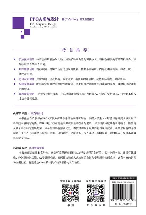 清华大学出版社 图书详情 《fpga系统设计——基于verilog hdl的描述（微课视频版）》