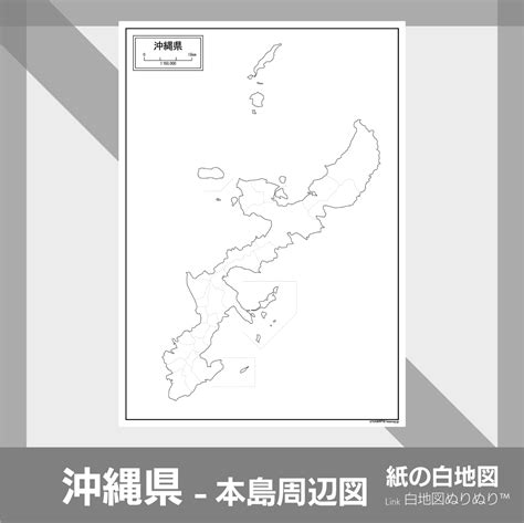 沖縄県 本島周辺図の紙の白地図について 白地図専門店