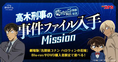 リアル脱出ゲーム×名探偵コナン『追憶のハロウィンからの脱出』が 劇場版『名探偵コナン ハロウィンの花嫁』blu Ray＆dvdに謎をしかける
