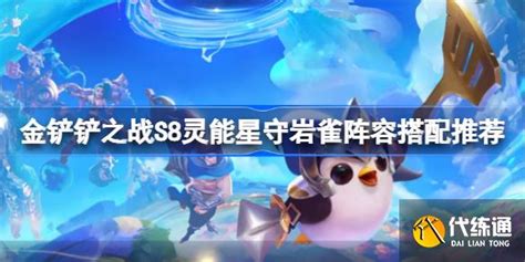 金铲铲之战s8灵能星守岩雀阵容该怎么玩 金铲铲之战s8灵能星守岩雀阵容搭配推荐