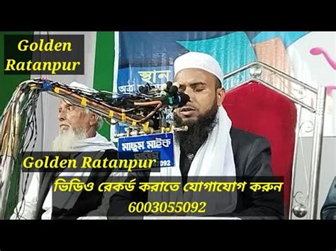 Mawlana Anamul Haque New Waz Mawlana Anamul Haque Waz Golden Ratanpur Youtube