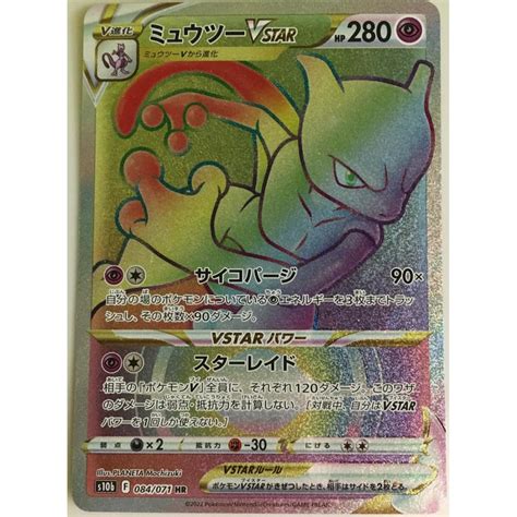 Pokemon ミュウツーvstar Hr Pokemon Go S10b 084071 ネットオフ もえたく店 通販