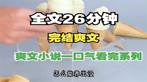 （已完结）全文26分钟，爽文小说一口气看完系列~ Youtube