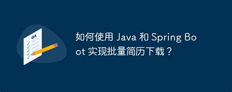 如何使用 Java 和 Spring Boot 实现批量简历下载？ 美云