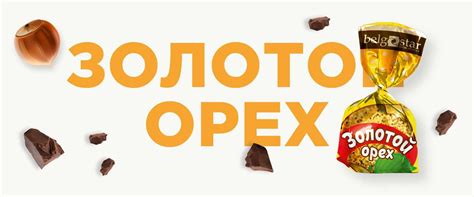 Конфеты золотой орешек 62 фото