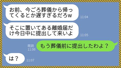 【line】母親の葬儀から帰宅するとポストに記入済みの離婚届が。クズ夫「今日中に提出して来いよ」嫁「葬儀前に提出したけど」→衝撃の事実を知った