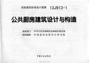 T01 国标建筑专业图集13J913 1 公共厨房建筑设计与构造 蚂蚁文库