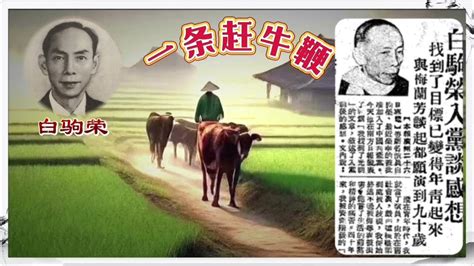 《一条赶牛鞭》 二十世纪粤剧四大天王白驹荣歌唱新时代新事物 Youtube