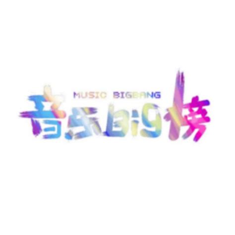 《音乐big榜》音乐大师系列 陈耀川 知乎