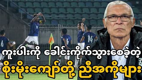 ကူးပါးကို ခေါင်းစားစေခဲ့တဲ့ စိုးမိုးကျော်တို့ ညီအကိုများ။ Youtube