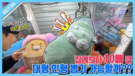 집게보다 10배 큰 초대형 인형 뽑기 가능할까 작은 집게로 불가능한 미친 도전 해봤습니다ㅋㅋㅋ 고니두욘몬 20240815 2734 Youtube