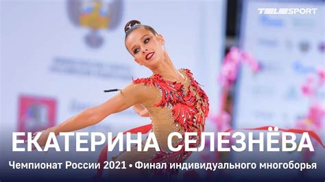 Екатерина Селезнева Чемпионат России 2021 Финал индивидуального
