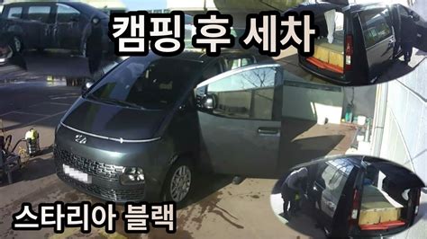 스타리아 블랙 캠핑후 세차 Youtube