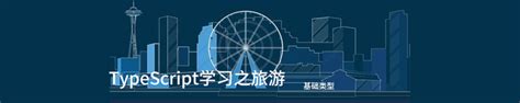 Typescript基础类型 知乎