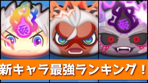 「uzケン王は何位？？」新キャラ最強ランキングがこちら！！訂正版「妖怪ウォッチぷにぷに、ぷにぷに」妖魔人 Youtube