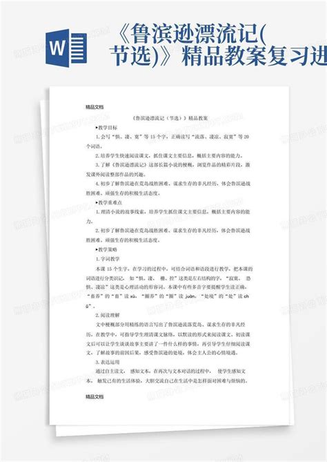 鲁滨逊漂流记 节选 精品教案复习进程Word模板下载 编号qodbbgyx 熊猫办公