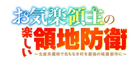お気楽領主の楽しい領地防衛～生産系魔術で名もなき村を最強の城塞都市に～ アニメシリーズ 作品詳細、配信サービス、スタッフ・キャストまとめ
