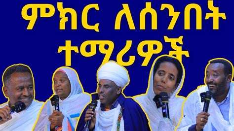 የሰንበት ትምህርት ቤታችን የቀድሞ አባላት ጋር የተደረገ ቃልምልልስ Youtube