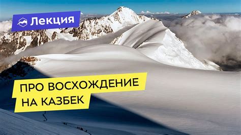 Про восхождение на Казбек Youtube