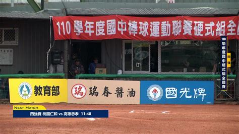 110學年度國中棒球運動聯賽硬式組全國賽 四強賽 桃園仁和 Vs 高雄忠孝 110學年度國中棒球運動聯賽硬式組全國賽 四強賽 桃園仁和