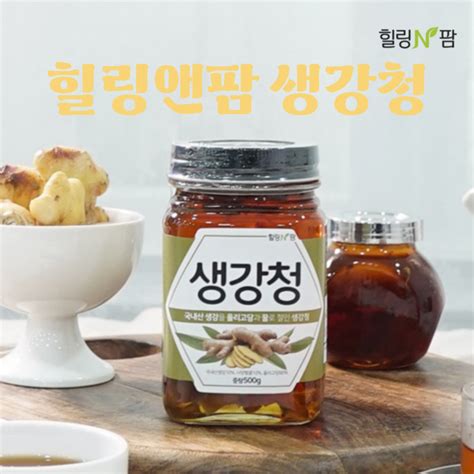 청진액 생강차 효능 생강차 만드는 법 생강 부작용 생강청 추천 힐링앤팜 생강청 네이버 블로그