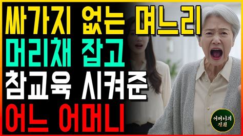 버릇없는 며느리에게 시원한 참교육 시켜준 어느 할머니 Youtube