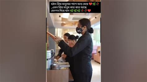 হটাৎ প্রিয় মানুষ এর পাশে অন্য মেয়ে💔🍁এমন প্রিয় মানুষ কার কার আছে