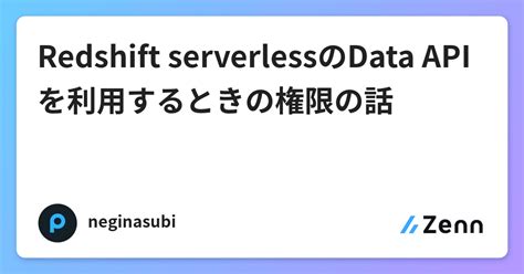 Redshift Serverlessのdata Apiを利用するときの権限の話