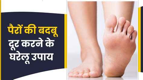 पैरों की बदबू से हैं परेशान छुटकारा दिलाएंगे ये 5 घरेलू उपाय Home