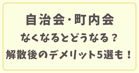 自治会がなくなるとどうなる町内会がなくなるデメリット5選も infomix