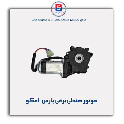 موتور صندلی برقی پارس امکو قیمت قیمت مناسبضمانت کیفیتپرداخت اقساطی