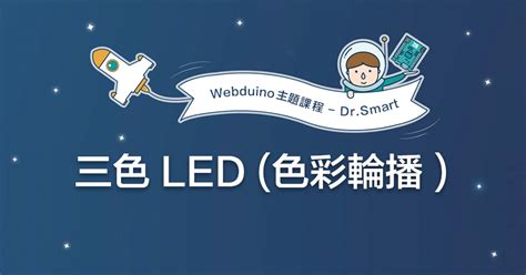 三色 Led 色彩輪播 Webduino Drsmart 教學