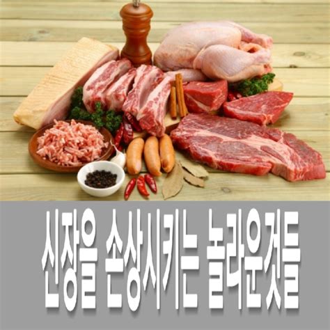 신장에 해로운 안좋은 음식 콩팥 손상을 부르는 놀라운 것들 네이버 블로그