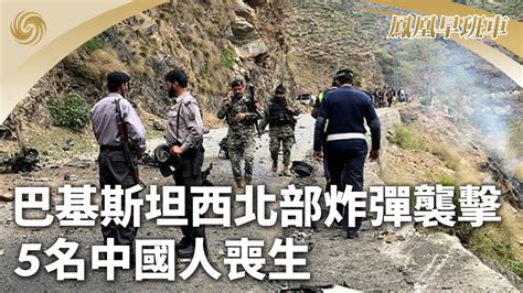 鳳凰早班車巴基斯坦西北部炸彈襲擊 名中國人喪生朝方將全面回避和拒絕朝日接觸和交涉 英高等法院裁定阿桑奇不會立即引渡美國 上 YouTube