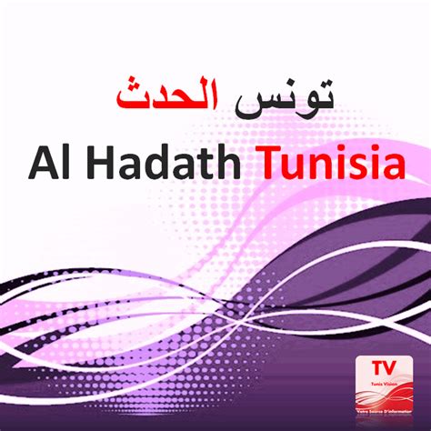 تونس الحدث Al Hadath Tunisia