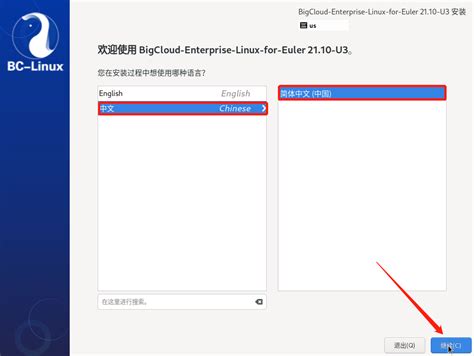 CentOS Linux的替代品五 BigCloud Enterprise Linux for Euler 21 10 U 3基础安装教程