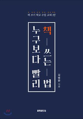중고샵 누구보다 빨리 책 쓰는 법 예스24