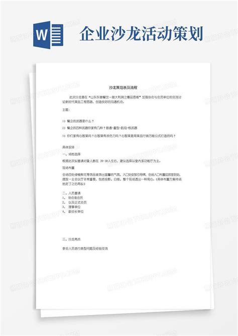 实用的沙龙活动策划表及流程完整优秀版word模板下载编号lwnewpwq熊猫办公