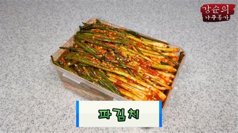 강순의 나주종가 Ep86 파김치 Youtube