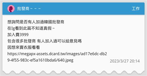 批發商～～～ 工作板 Dcard