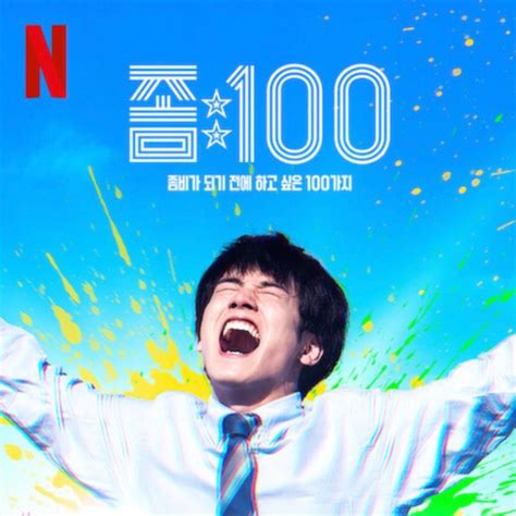 영화 좀100 좀비가 되기 전에 하고 싶은 100가지 정보 리뷰 명대사 일본 코믹좀비물 청춘영화 넷플릭스 네이버 블로그