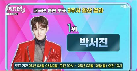 박서진 현역가왕2 응원투표 9주차도 1위