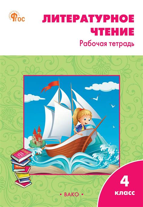 Литературное чтение. 4 класс : рабочая тетрадь - Кутявина С.В. - купить ...