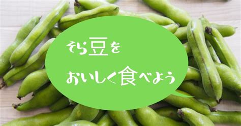 そら豆の茹で方！幼児食にもおすすめの旬食材