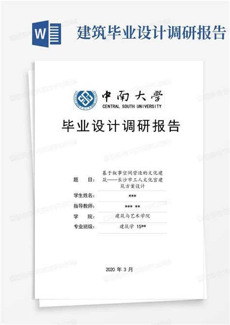 建筑学毕业设计调研报告word模板下载 编号qpbeeepb 熊猫办公