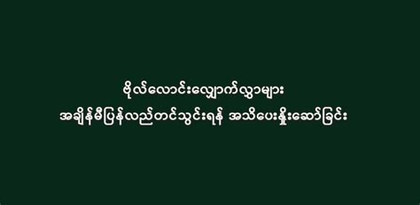 ဗိုလ်လောင်းလျှောက်လွှာများ အချိန်မီပြန်လည်တင်သွင်းရန် အသိပေးနှိုးဆော်ခ