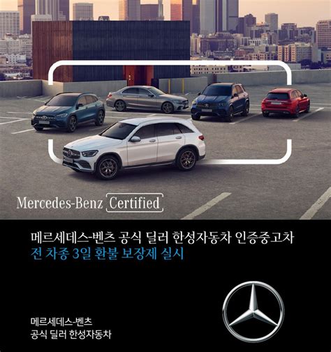 한성자동차 벤츠 전 차종에 ‘인증 중고차 3일 환불 보장제 확대 적용