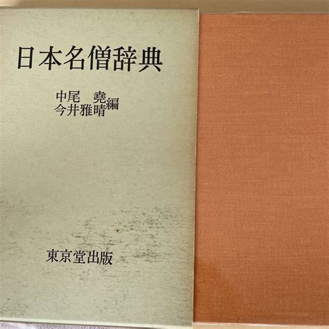 1011 日本名僧辞典 中尾 堯 今井雅晴 東京堂出版 S51初版中古のヤフオク落札情報